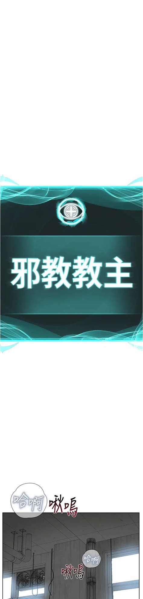 第33話 我想接受教主的調教 《邪教教主》未删减版全集免費在线阅读 禁漫岛 韩漫日漫3d漫画的禁漫天堂