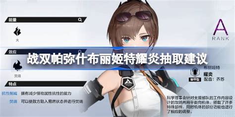 战双帕弥什布丽姬特耀炎值得抽吗 战双帕弥什布丽姬特耀炎抽取建议 阿里西西