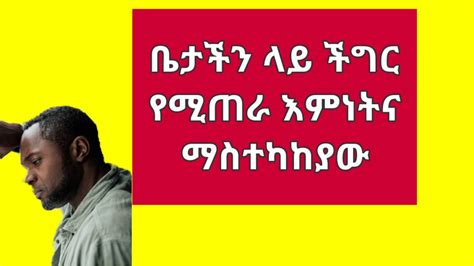 ቤታችን ላይ ችግር የሚጠራ እምነትና ማስተካከያው Kesis Ashenafi Explore Ethiopianews Duet Ethiopia Youtube