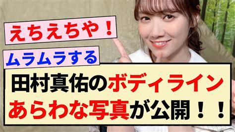 【えちえち】田村真佑のボディラインあらわな写真が公開！！【乃木坂46・4期生】 Moe Zine