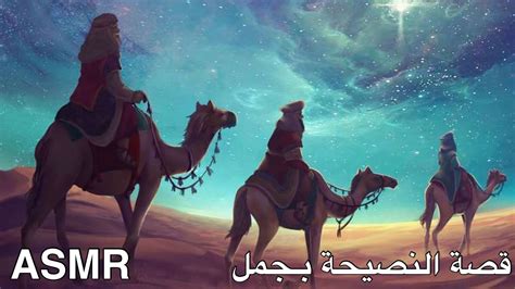 قصة كل نصيحة بـ بعير Asmr عربي Youtube