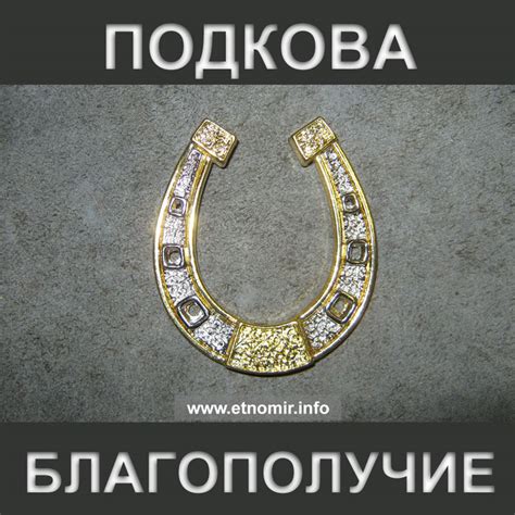 ЭТНОМИР: Золотая Подкова