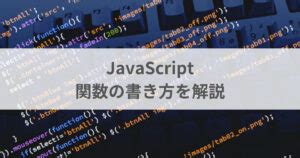 JavaScript入門関数の書き方を現役エンジニアが解説 プログラミングガイド by pronavi