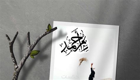 كتابة يدوية لإسمك مزخرفة بالخط العربي الجميل خمسات