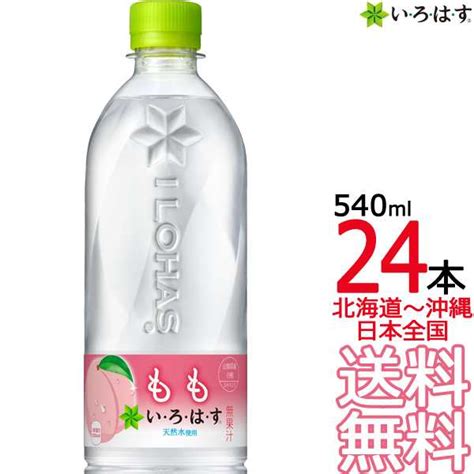 【土日祝も毎日出荷 送料無料】 い・ろ・は・す もも 540ml × 24本 （1ケース）モモ 桃 白桃 いろはす I Lohas 天然水 国内 軟水 コカ・の通販はau Pay マーケット