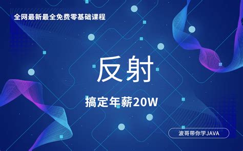 全网最新最全java零基础课程之反射精讲 哔哩哔哩 bilibili