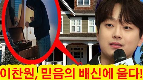 이찬원 집에 도둑 수천만 원 피해범인 정체에 이찬원 오열 어떻게 나한테 이럴 수가” Youtube
