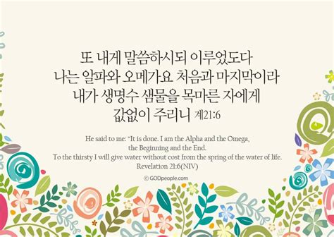 갓피플 1028 갓피플 오늘말씀 또 내게 말씀하시되 이루었도다 나는 알파와 오메가요 처음과 마지막이라 내가 생명수 샘물을 목마른 자에게