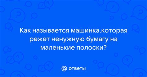 Ответы Mail: Как называется машинка,которая режет ненужную бумагу на ...