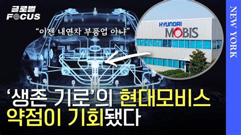 위기의 내연차 부품업체에서 글로벌 전기차 회사로 우뚝 선 현대모비스의 전략 김흥록의 글로벌 포커스 Youtube