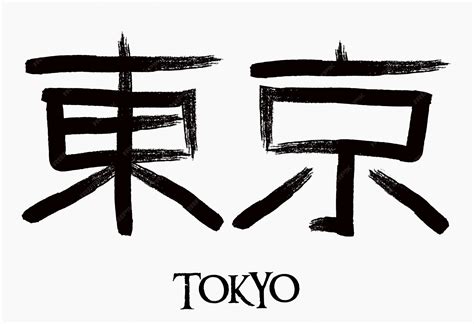 Premium Vector Japanese Calligraphy Tokyo In Japan Calligraphy Brush