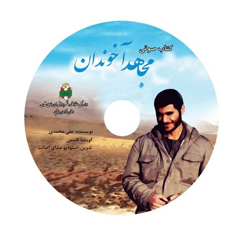 مجاهد آخوندان موسسه مردم نهاد آیه های استقامت خراسان جنوبی