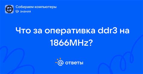 Что за оперативка Ddr3 на 1866mhz Ответы Mail