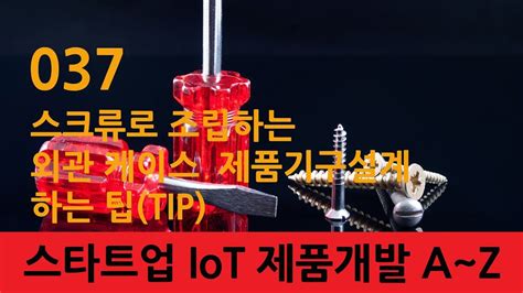 037스타트업 Iot 제품개발스크류로 조립하는 외관 케이스 제품기구설계 하는 팁tip Youtube