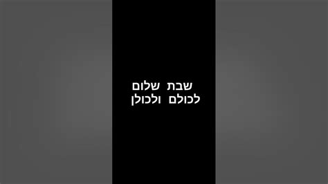שבת שלום Youtube