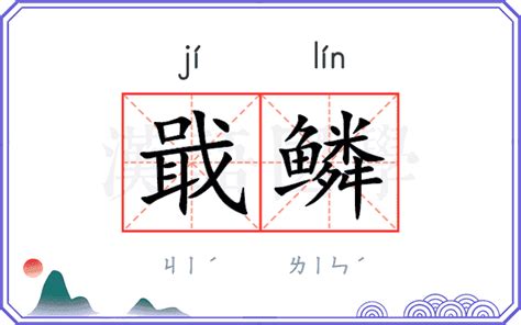 戢鳞的意思 戢鳞的解释 汉语国学