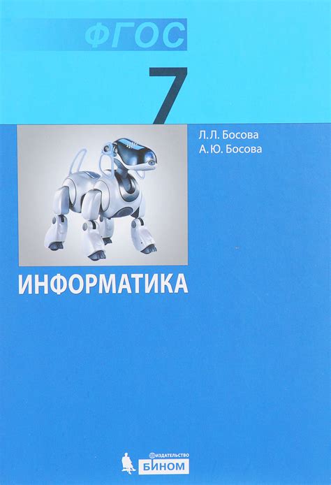 Книга "Информатика. 7 класс. Учебник" – купить книгу ISBN 978-5-9963 ...