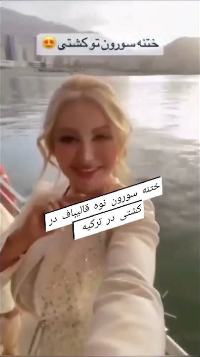 ختنه سورون نوه آقای قالیباف Youtube