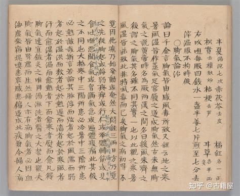 中医方书古籍《严氏济生方》宋末刊本 知乎