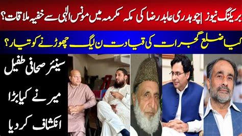 Gujrat L Ch Abid Raza Ch Moonas Elahi Youtube