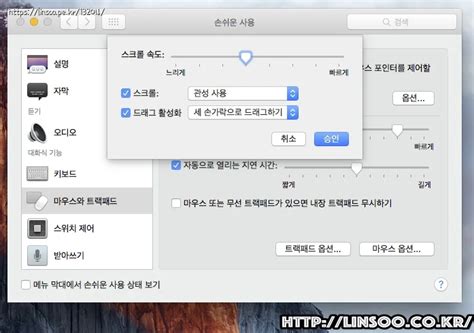 엘 캐피탄에서 트랙패드 세손가락 드래그 사용하는법 Linsoo