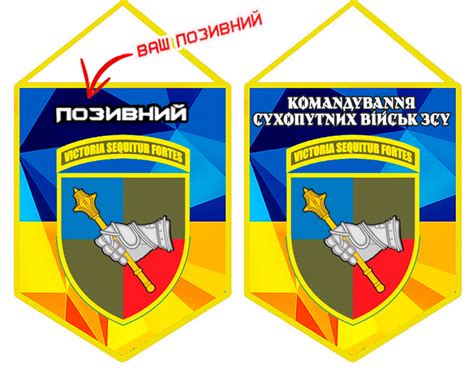 Варіант вимпела Командування Сухопутних Військ ЗСУ з Вашим позивним або