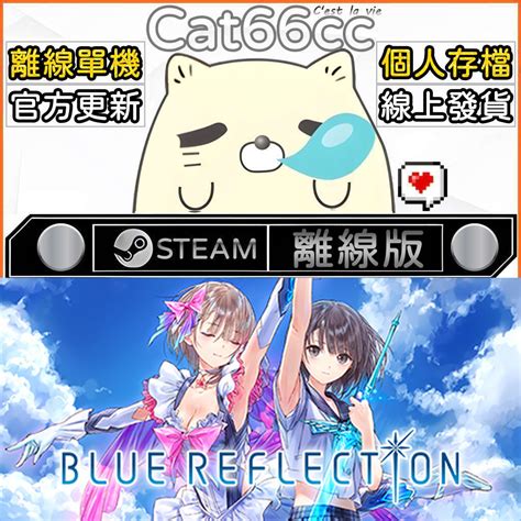 Blue Reflection 幻舞少女之劍 Steam 離線 單機遊戲 電腦遊戲 Cat66cc 蝦皮購物