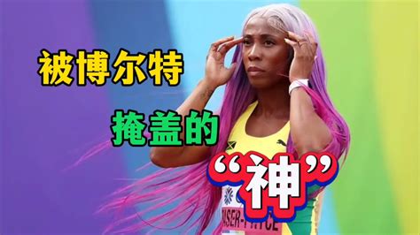 体坛记忆｜被博尔特光芒掩盖的女飞人，谢莉安弗雷泽百米五冠王腾讯新闻