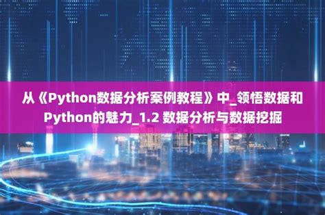 从《python数据分析案例教程》中领悟数据和python的魅力12 数据分析与数据挖掘 英雄云