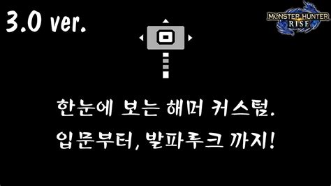 몬헌 라이즈 해머 30 커스텀 입문부터 발파까지 간단 총정리 Youtube