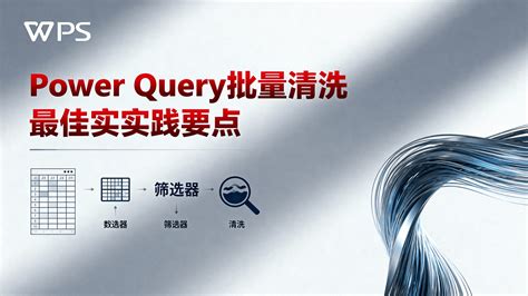 Power Query批量清洗最佳实践要点 Wps Ai 博客