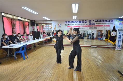 2020년 대한직장인체육회 댄스스포츠협회 댄스스포츠 자격 검정시험제4회 실시