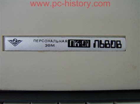 ПК-01 "Львов" - Музей компьютеров