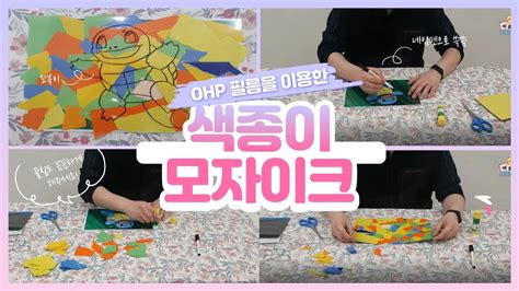 취미여가 색종이 모자이크 Youtube