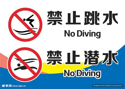 禁止跳水设计图 广告设计 广告设计 设计图库 昵图网