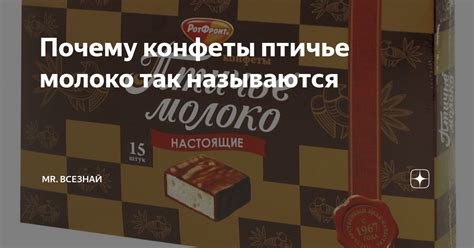 Почему конфеты птичье молоко так называются | Mr. Всезнай | Дзен