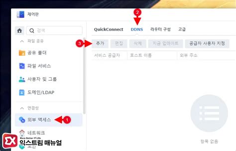 시놀로지 Ddns 주소 및 외부 접속 설정 방법 익스트림 매뉴얼