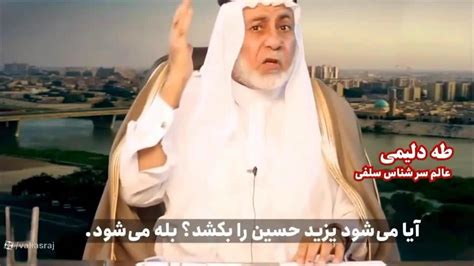 جواز قتل امام حسین در کلام عالم سرشناس و ناصبی وهابی با استناد به روایت دروغین صحیح مسلم نماشا