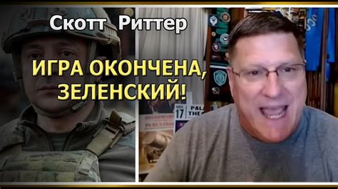 Скотт Риттер ИГРА ОКОНЧЕНА ЗЕЛЕНСКИЙ Youtube