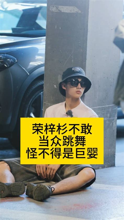 荣梓杉不敢当众跳舞，怪不得是 巨婴”腾讯新闻