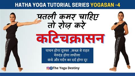 Kati Chakrasana Steps Kati Chakrasana Benefits In Hindi Youtube