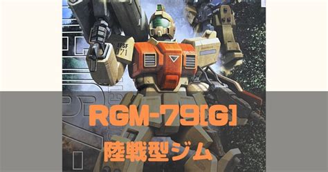 陸戦型ジムrgm 79 G 【mg】 03 組完成レビュー Kakunouko Blog
