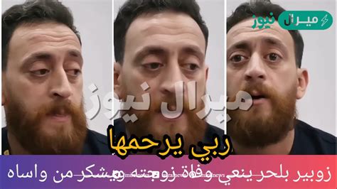 سبب وفاة زوجة الفنان زبير بلحر ميرال نيوز