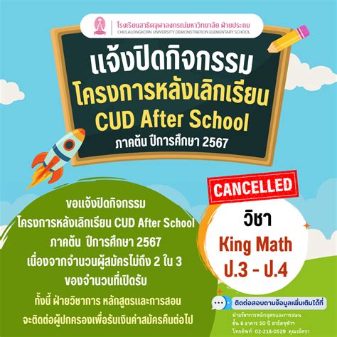 ฝ่ายวิชาการ หลักสูตรและการสอน ขอแจ้งปิดกิจกรรม วิชา King Math ป 3 ป 4