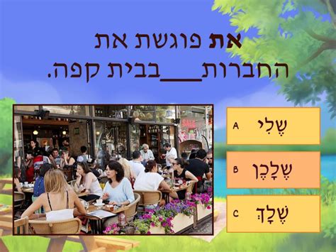 משפטים עם מילת היחס ״של״ בנטייה Quiz