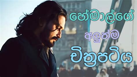 හේමාල්ගේ අලුත්ම Film එක Hemals New Movie Hemal Ranasinghe Youtube