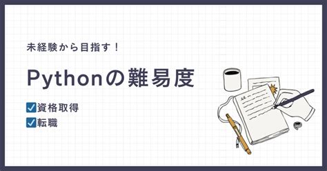 Pythonの難易度は？未経験から資格取得・転職成功までの完全ガイド Career Accompany