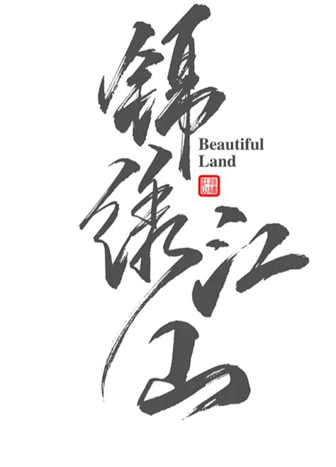 锦绣江山 花瓣网