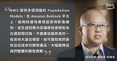 翊洋科技 「aws提供多個頂級的foundation Models，在 Amazon Web Services Facebook