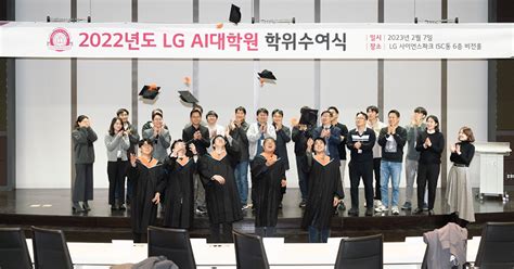 실무형 Ai 인재 양성하는 Lg Ai대학원 첫 석사 졸업생 배출 Lg Ai
